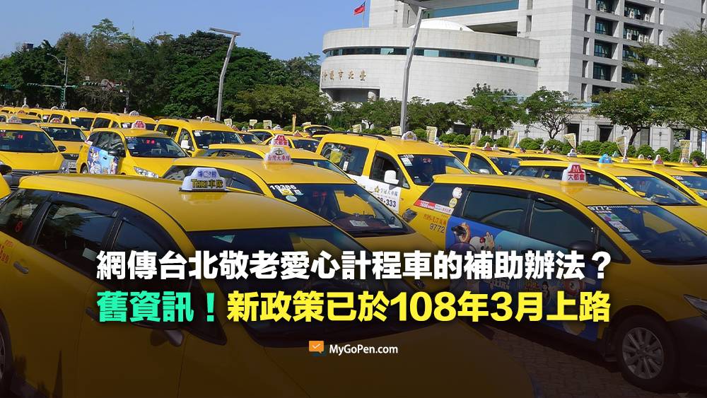 【錯誤】網傳台北敬老愛心計程車補助辦法？舊資訊！新政策已於108年3月上路 | MyGoPen | LINE TODAY