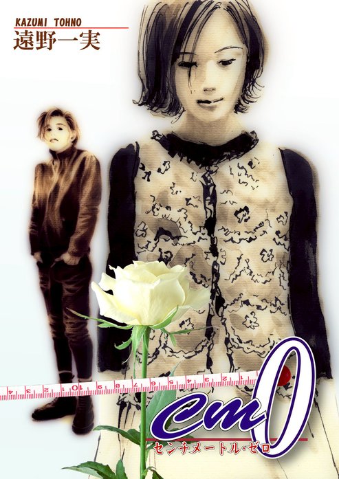 【1話無料】cm0－センチメートル・ゼロ－｜無料マンガ｜LINE マンガ