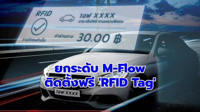 กรมทางหลวง ชวนติดตั้งฟรี ‘RFID Tag’ ยกระดับ M-Flow ได้ Flow กว่าเดิม แจ้งยอดเร็วไม่ผิดคัน | The ...