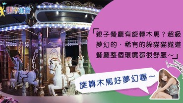 【專欄作家：Rina Lam(Hena媽媽日記)】牽著Hena去台北－親子餐廳Money Jump - LINE購物