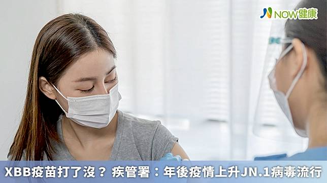 XBB疫苗打了沒？ 疾管署：年後疫情上升JN.1病毒流行 | NOW健康 | LINE TODAY