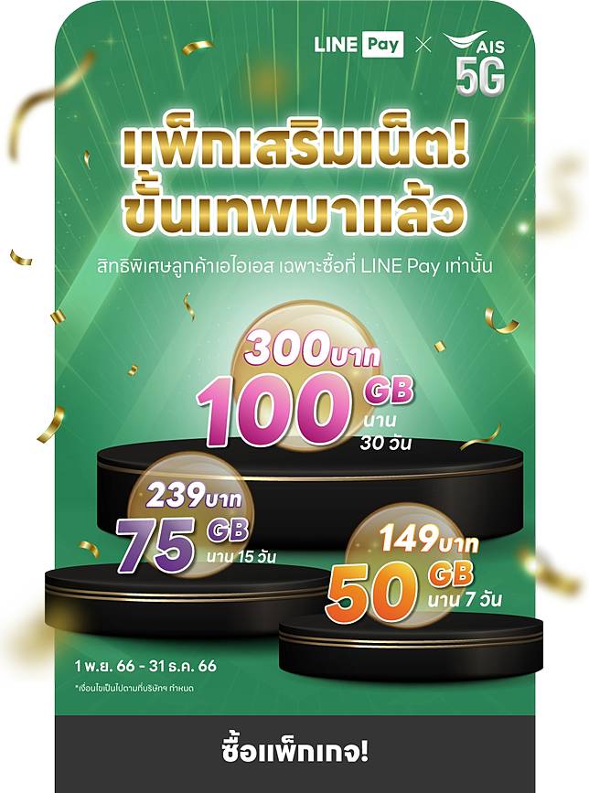 AIS แพ็กเสริมขั้นเทพ กลับมาอีกครั้ง! 3 แพ็กเสริมเน็ตสุดแรง เฉพาะที่นี่ LINE Pay เท่านั้น