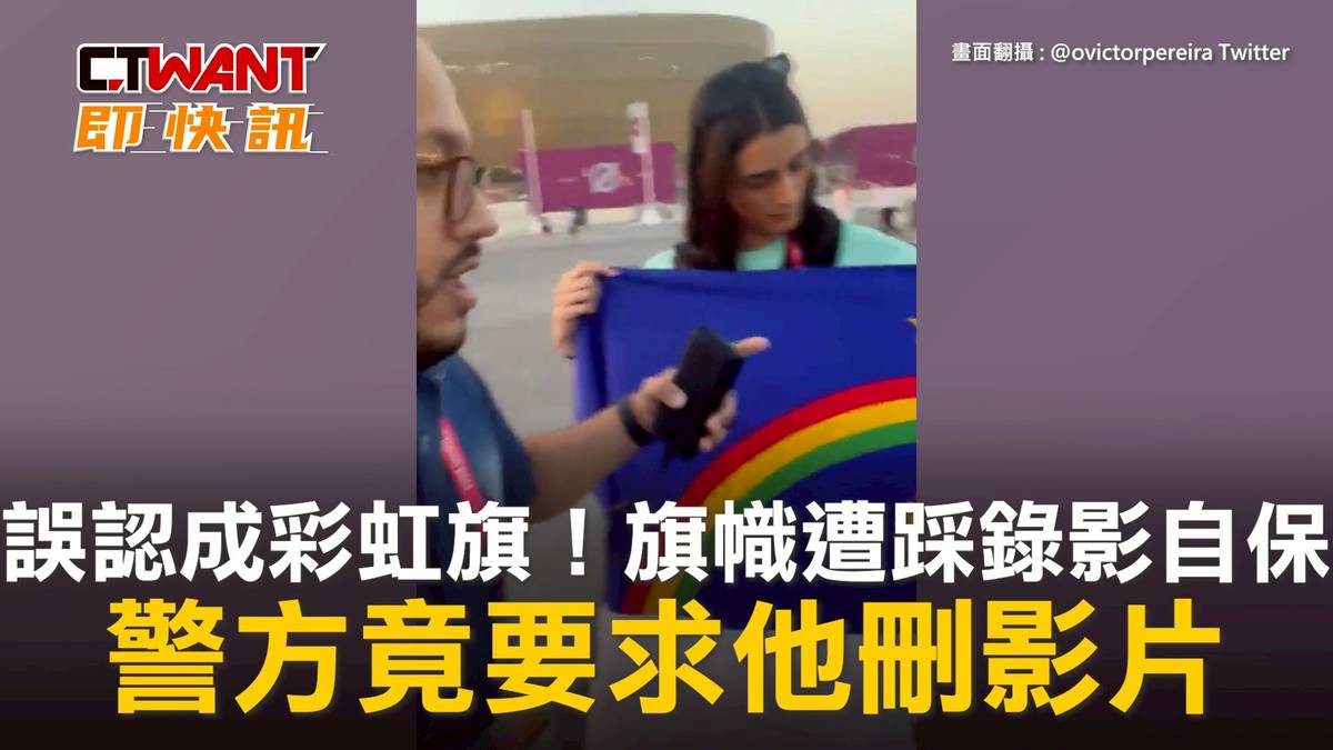 CTWANT 國際新聞 / 誤認成彩虹旗！旗幟遭踩錄影自保 警方竟要求他刪影片 | CTWANT影音 | LINE TODAY