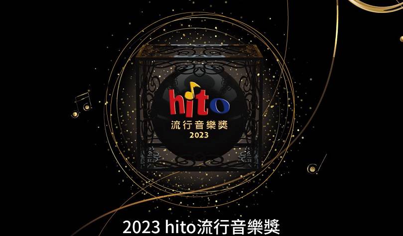 2023 hito流行音樂獎頒獎典禮 台北搶票會只在東區商圈 | 藝點新聞 | LINE TODAY
