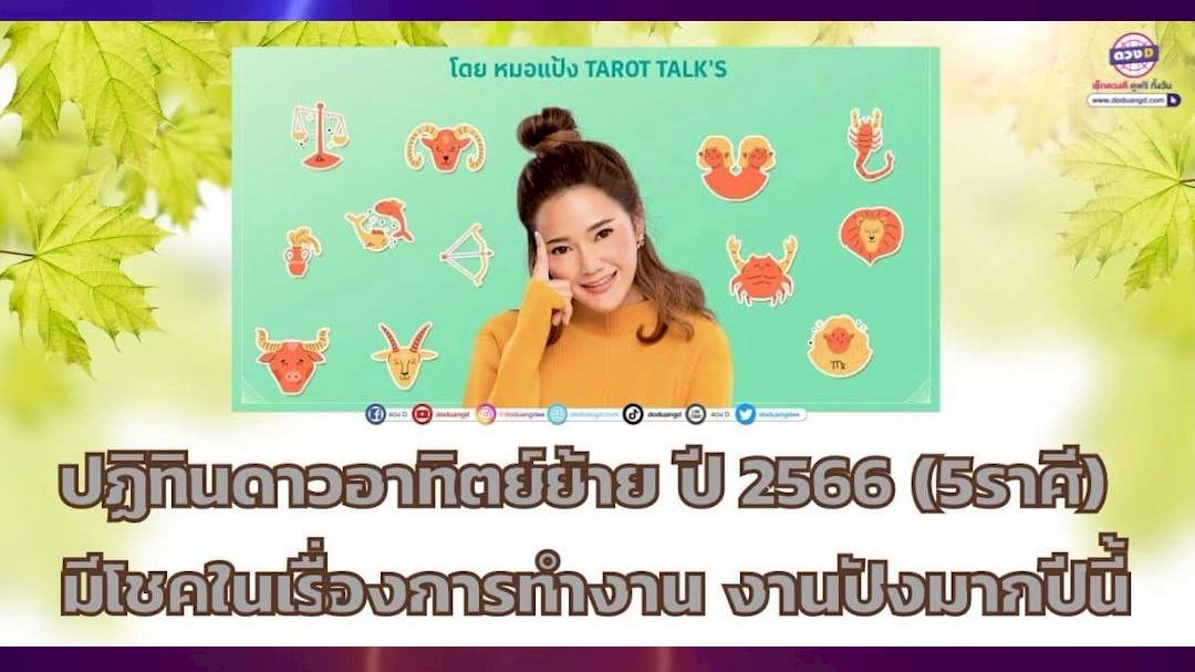 ปฏิทินดาวอาทิตย์ย้าย ปี 2566 5 ราศี มีโชคในเรื่องการทำงาน งานปังมากปีนี้ TAROT TALKS : ดูดวงกับ ...