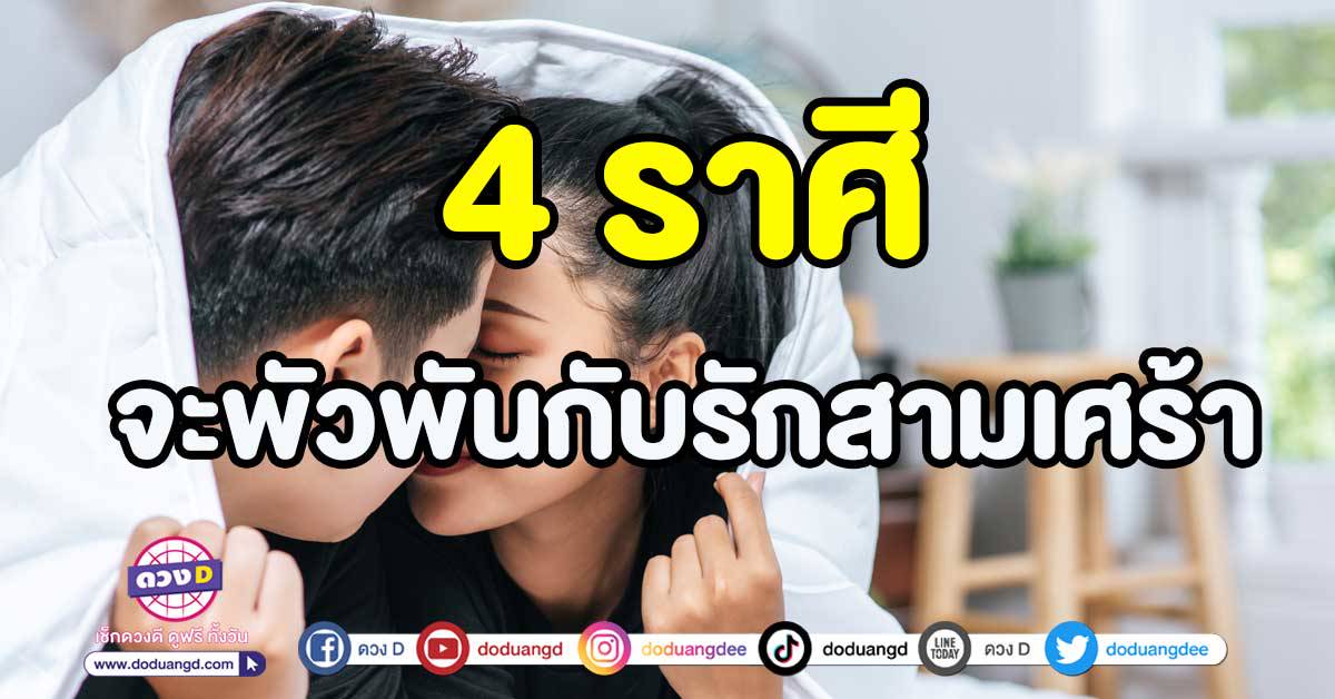 ดวงความรัก กุมภาพันธ์ 2566 ครึ่งเดือนหลัง 4 ราศี จะพัวพันกับ รักสามเศร้า | ดวง D | LINE TODAY