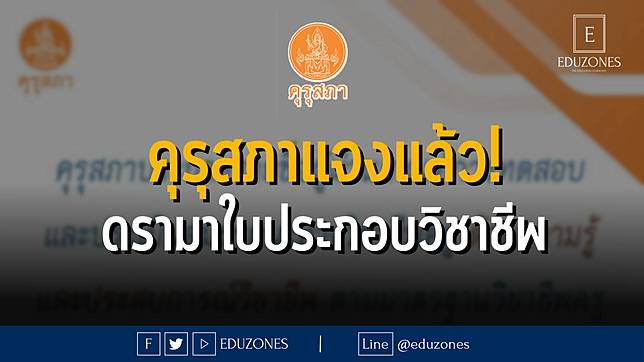 คุรุสภาแจงแล้ว! ดรามาใบประกอบวิชาชีพ | Eduzones | LINE TODAY