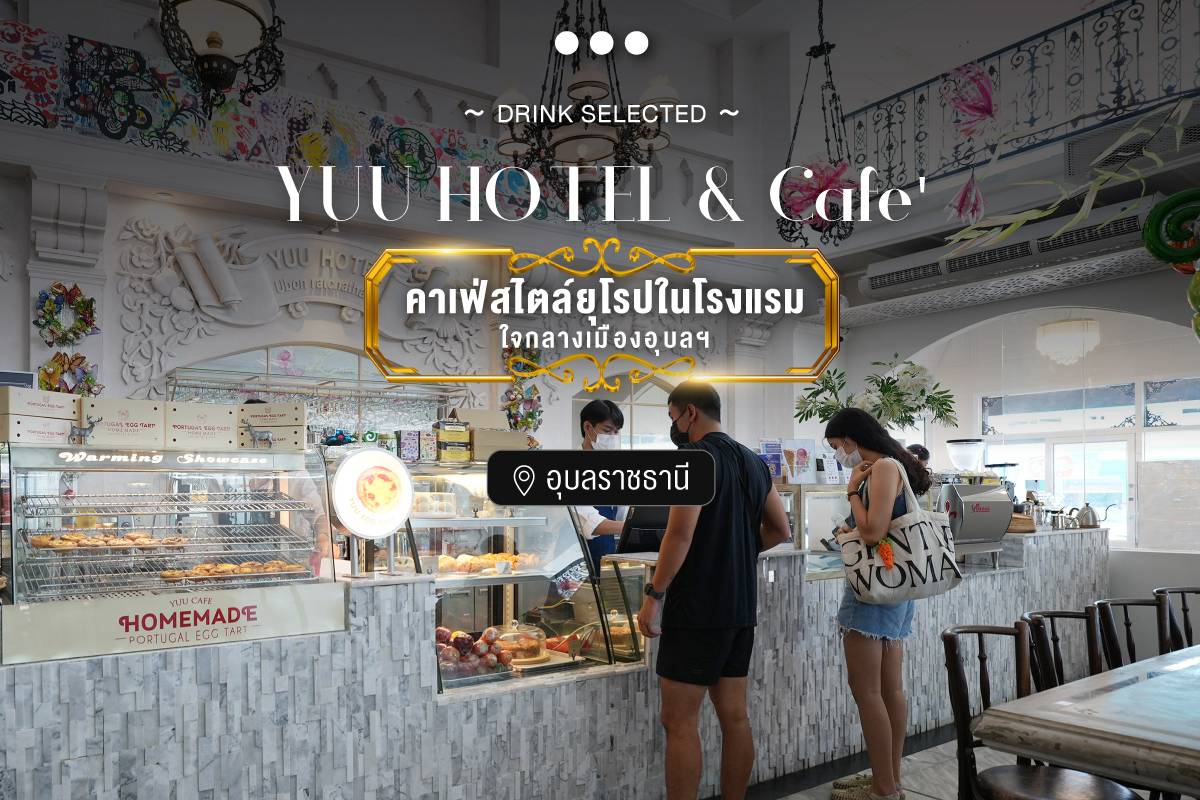 YUU HOTEL & Cafe' คาเฟ่สไตล์ยุโรปในโรงแรม | EDTguide | LINE TODAY