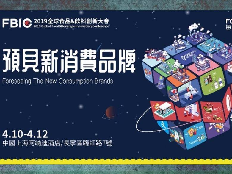 知名企業商業訣竅不藏私！食品創新趨勢就在2019 FBIC重磅放送！ | 食力 foodNEXT | LINE TODAY