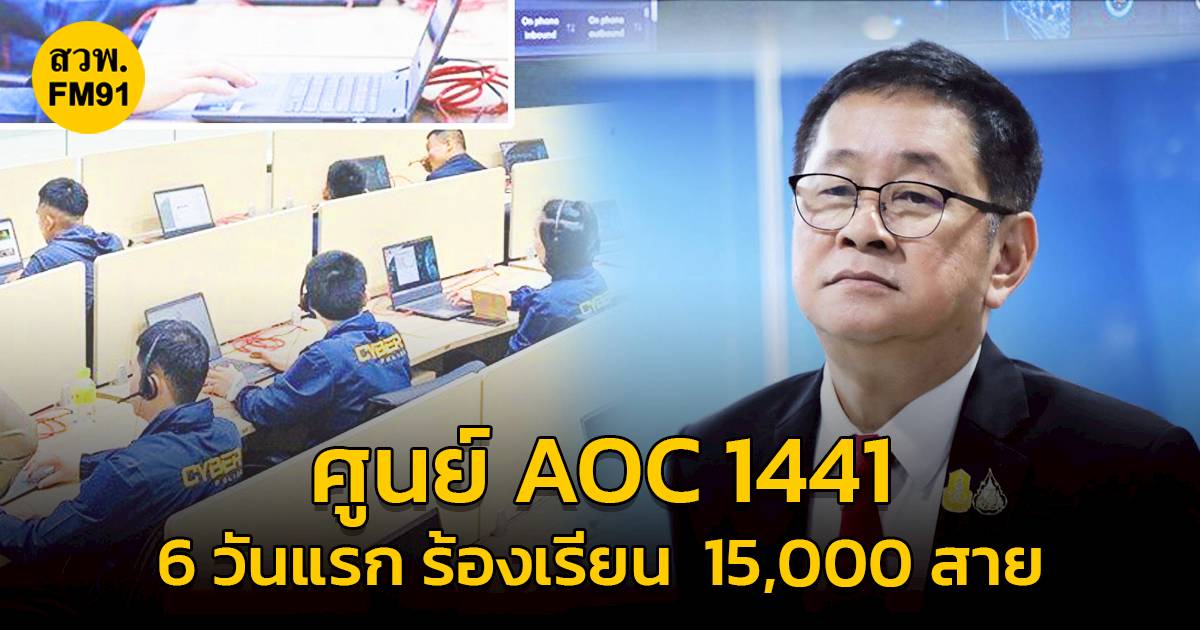 DE เผยศูนย์ AOC 1441 แก้ปัญหาภัยอาชญากรรม Online 6 วันแรก 15,000 สาย อายัดทันที 678 บัญชี | สวพ ...