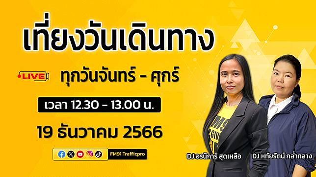 LIVE FM91 เที่ยงวันเดินทาง : 19 ธันวาคม 2566 | สวพ.FM91 | LINE TODAY