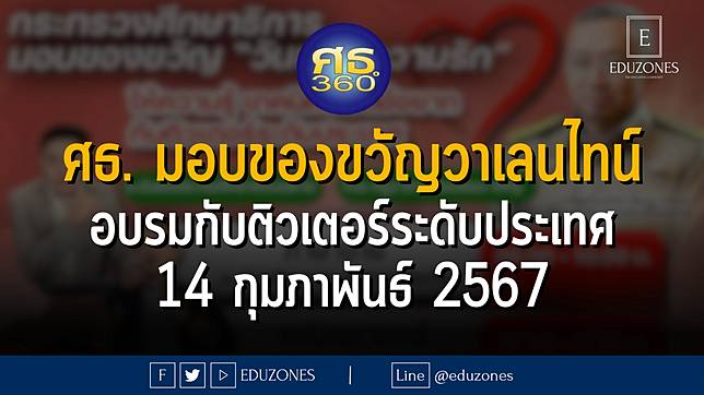 กระทรวงศึกษาธิการ มอบของขวัญวันแห่งความรัก กับอบรมติวเตอร์ระดับประเทศ เรียนฟรีไม่มีค่าใช้จ่าย ...