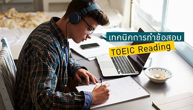 Campus Star | เทคนิคการทำข้อสอบ TOEIC Reading Part 7 แบบได้คะแนนแน่นอน