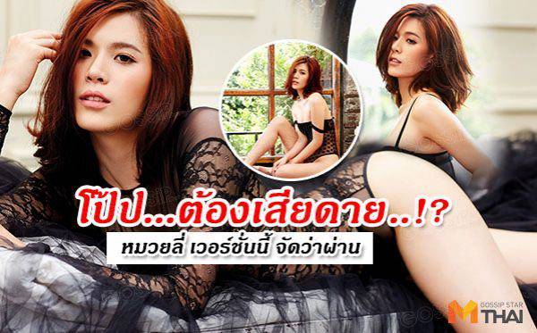 MThai.com | หมวยลี่ AF เสิร์ฟแซ่บแจ่มมาก! โป๊ป ต้องเสียดาย ที่ไม่ไปต่อ..!" (คลิป)