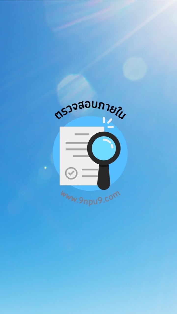 9NPU9ตรวจสอบภายใน