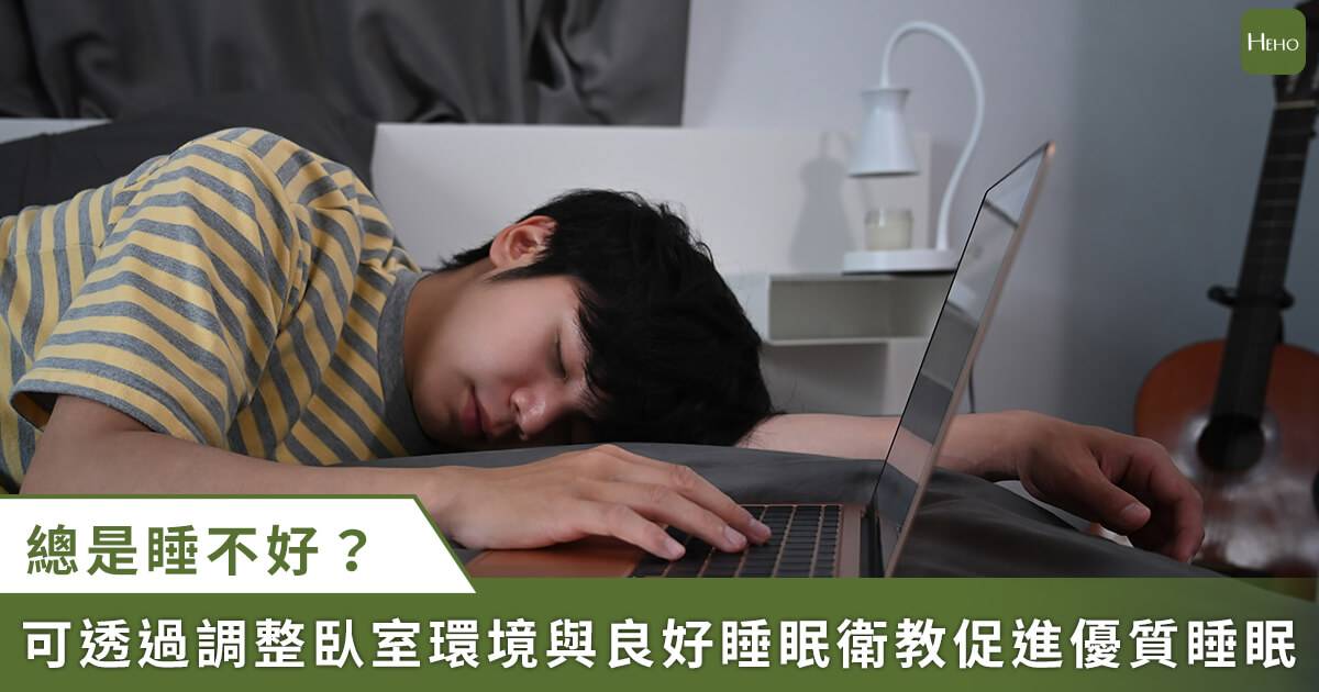 為什麼老是睡不好？專家：可透過調整臥室環境與良好睡眠衛教改善 | Heho 健康（台灣） | LINE TODAY