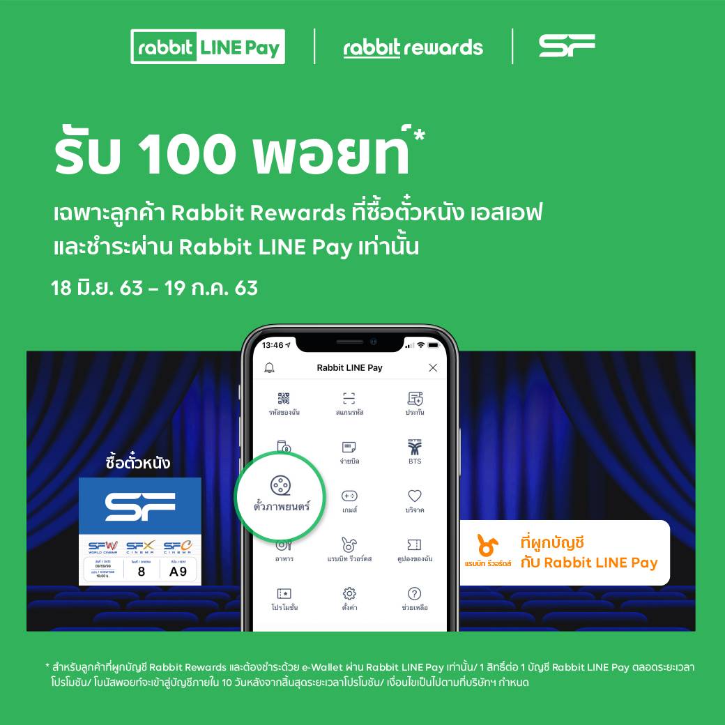 โปรแรง เปิดโรง! รับ 100 พอยท์* เฉพาะลูกค้า Rabbit Rewards ที่ซื้อตั๋วภา ...