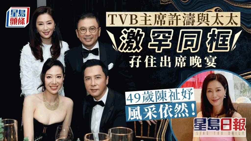 TVB主席許濤與太太陳祉妤 激罕同框出席晚宴風采依然 | 星島日報 | LINE TODAY