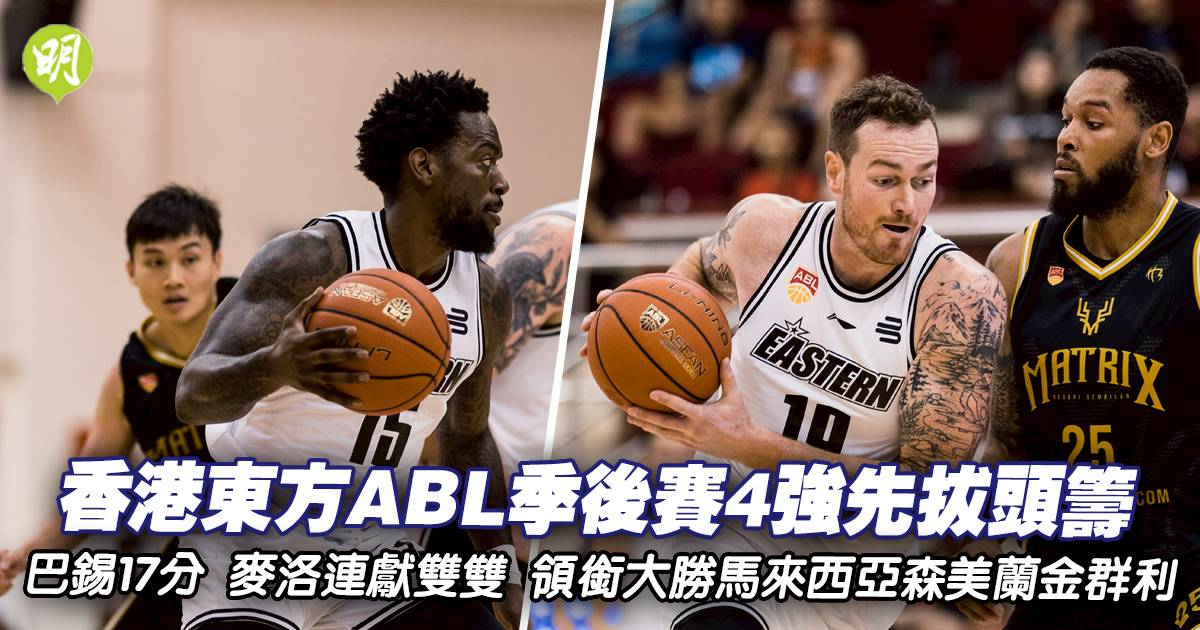 ABL季後賽︱香港東方大勝馬來西亞森美蘭 4強先拔頭籌 周三爭入決賽 | 明報 | LINE TODAY