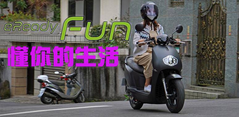 懂你生活的夥伴 eReady Fun 放心騎 | 小七車觀點 | LINE TODAY