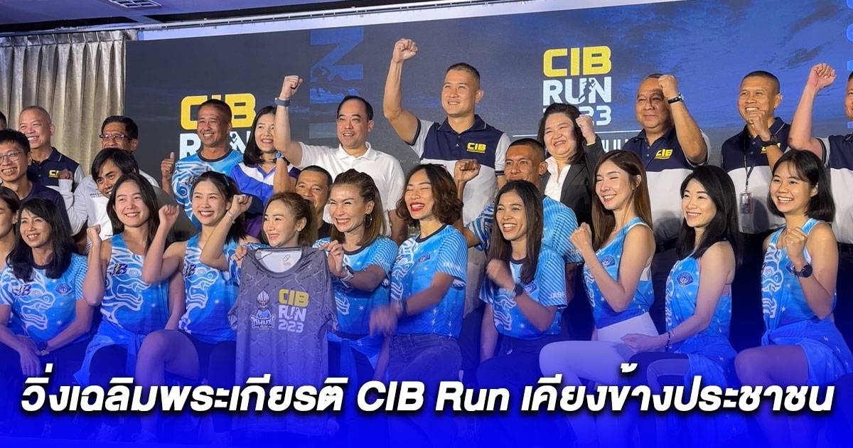 ครั้งแรกในประเทศไทย ตำรวจสอบสวนกลาง CIB ผนึกกำลังภาคเอกชน จัดงาน วิ่งเฉลิมพระเกียรติ CIB Run ...