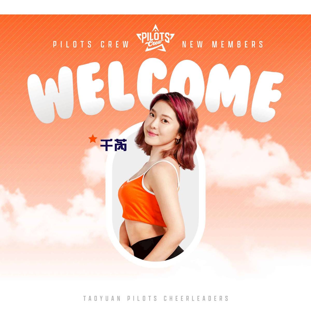 PLG》領航猿啦啦隊Pilots Crew甜美女團再升級 延攬「電眼女神」千芮 | 麗台運動 | LINE TODAY