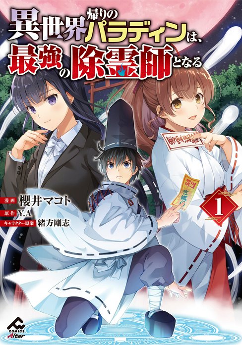 【分冊版】異世界帰りのパラディンは、最強の除霊師となる｜無料マンガ｜line マンガ