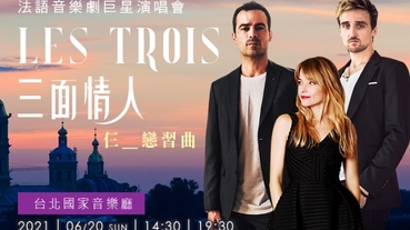 LES TROIS 三面情人 購票享優惠價 | LINE購物