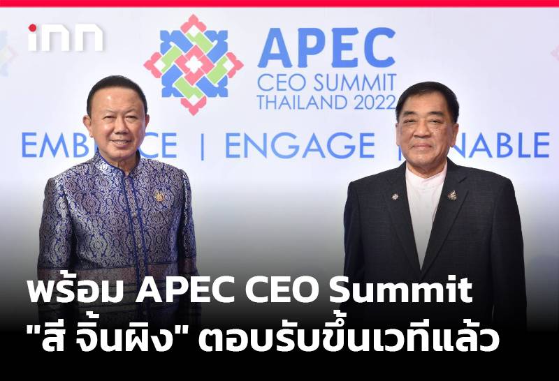 พร้อม APEC CEO Summit “สี จิ้นผิง” ตอบรับขึ้นเวทีแล้ว | INN News | LINE TODAY
