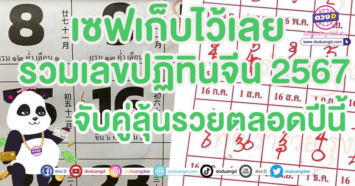 รวมใหม่ล่าสุด เลขปฏิทิน 2567 หวยมกราคม – ธันวาคม ปีนี้ มีเลขอะไรบ้าง | ดวง D | LINE TODAY