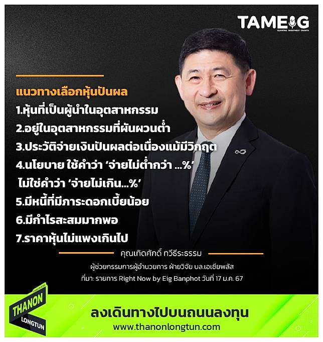 แนวทางเลือกหุ้นปันผล | ถามอีก กับอิก TAM-EIG | LINE TODAY