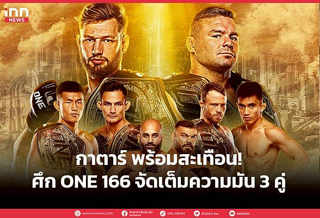 กาตาร์ พร้อมสะเทือน! ศึก ONE 166 จัดเต็มความมัน 3 คู่ รีแมตช์ชิงบัลลังก์ฟัดเดือด | INN News ...