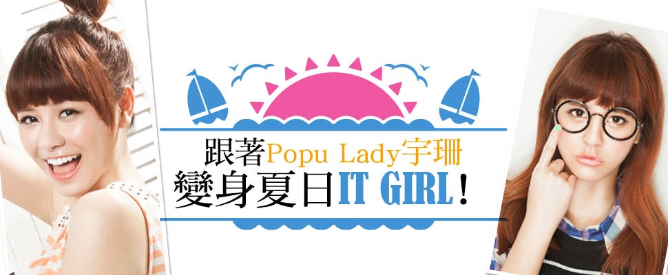 跟著Popu Lady宇珊，變身夏日IT GIRL！ | LINE購物
