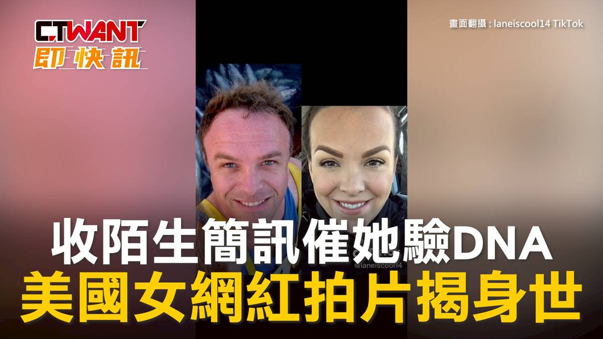 CTWANT 國際新聞 / 收陌生簡訊催她驗DNA 美國女網紅拍片揭身世 | CTWANT影音 | LINE TODAY