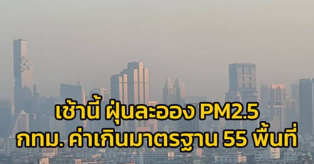 เช้านี้ (22 เม.ย.66) ฝุ่นละออง PM2.5 กทม. ค่าเกินมาตรฐาน 55 พื้นที่ | สวพ.FM91 | LINE TODAY