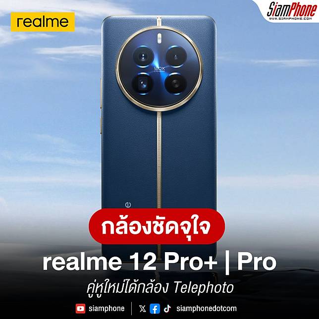 realme 12 Pro+ และ Pro คู่หูใหม่ได้กล้อง Telephoto ตัวเลือกสีสวย Submariner Blue | Siamphone ...
