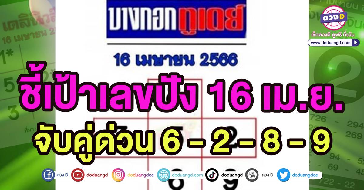 หวยงวดใหม่ล่าสุด 16 4 66 หวยบางกอกทูเดย์ เด่นมาก 8 – 6 – 9 รีบแทงหวยด่วน | ดวง D | LINE TODAY