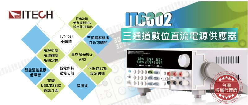 台灣授權代理商【ITECH愛德克斯】IT6302三通道數位直流電源供應器(30V/3A/90W×2CH);(5V/3A/15W×1CH ...