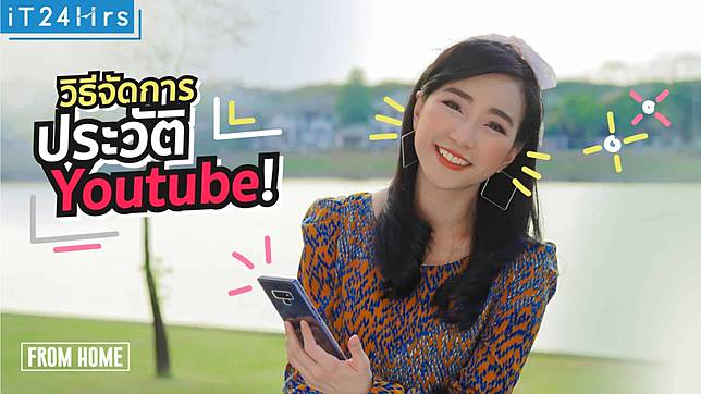 วิธีการล้างประวัติการดู Youtube แบบเนียนสุดๆ ไม่ให้ใครรู้ประวัติการดูของเรา | IT24Hrs | LINE TODAY