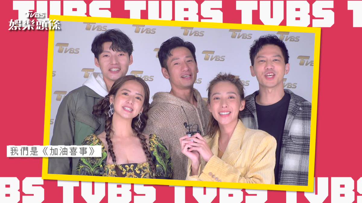 影音／《加油喜事》演員邀觀眾加入Line《TVBS娛樂頭條》 | TVBS 新聞影音 | LINE TODAY