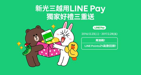 新光三越購物狂歡用LINE Pay 獨家好禮三重奏！