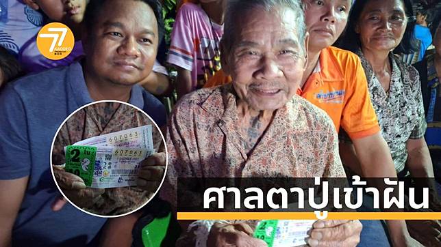 บุรีรัมย์ ศาลตาปู่เข้าฝัน ตาจำแม่นซื้อตาม 63 รับ 12 ล้าน 77kaoded