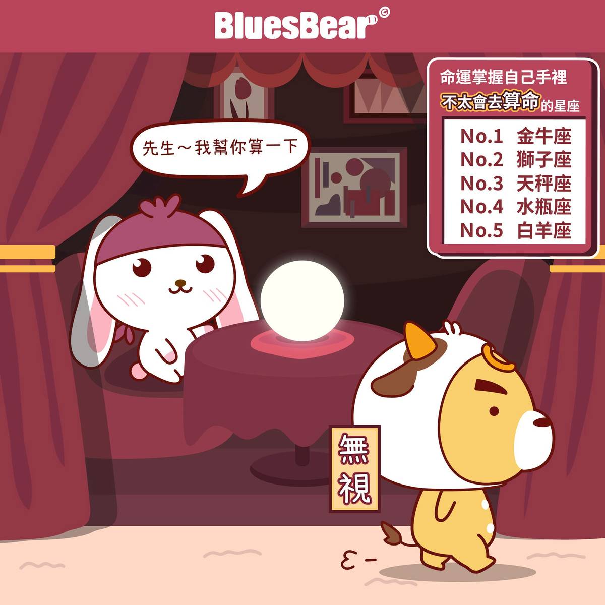 不太會去算命的星座 | BluesBear 星座小熊 | LINE TODAY