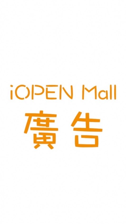 iOPEN Mall 「廣告」群「官方」