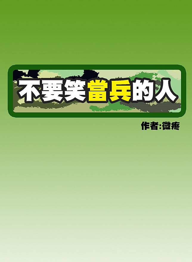不要笑當兵的人 第92話 下基地故事2 Erica 大耳 Line Today