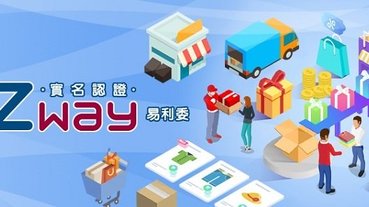 實名認證APP「EZ WAY易利委」改版 簡化註冊流程與優化查詢頁面 | LINE購物