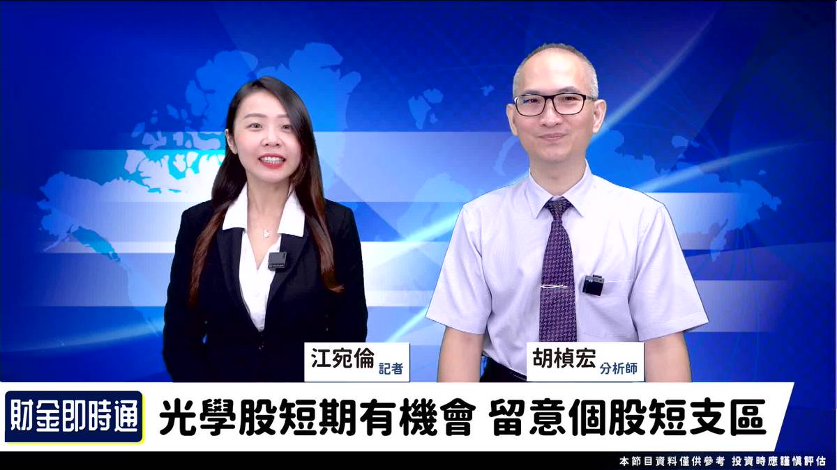 0926財金即時通_美元漲不停 光學匯兌最受益？ | 理財周刊影音 | LINE TODAY