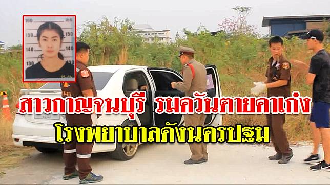 77kaoded | สาวสวยกาญจนบุรี รมควันฆ่าตัวตายคาเก๋ง ในโรงพยาบาลดังนครปฐม