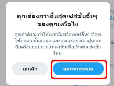 IT24Hrs | วิธีสั่ง Logout ออกจากบัญชี twitter ทุกอุปกรณ์ แบบรีโมทจากเครื่องไหนก็ได้ กันคนสวมรอย!