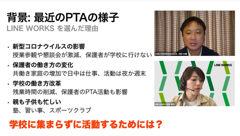 PTA運営を効率化させるLINE WORKS活用のヒントが満載 「PTA改革学びウィーク」レポート（アスキー）